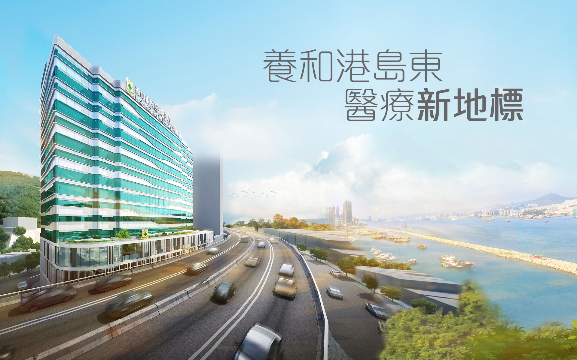 HKSH Eastern Medical Centre | 養和東區醫療中心